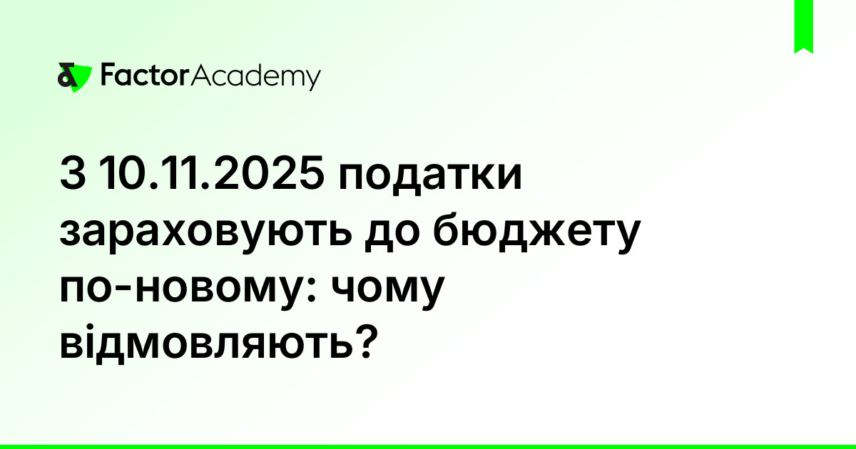 З 10.11.2025 податки зараховують до бюджету по-новому: чому відмовляють? • FactorAcademy