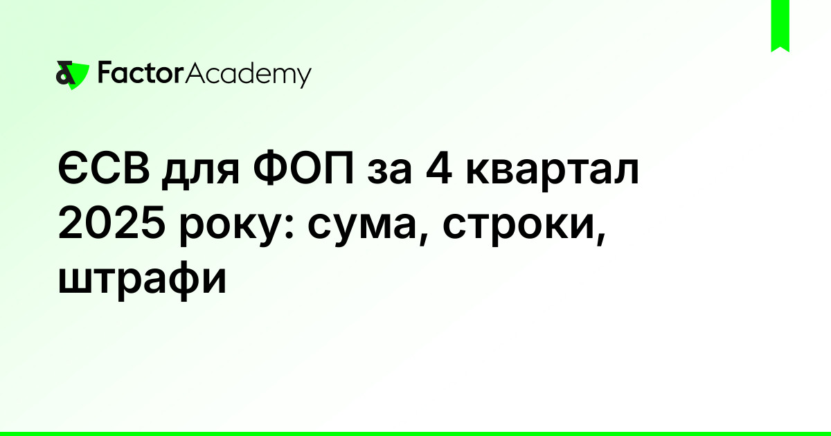 ЄСВ для ФОП за 4 квартал 2025 року: сума, строки, штрафи • FactorAcademy