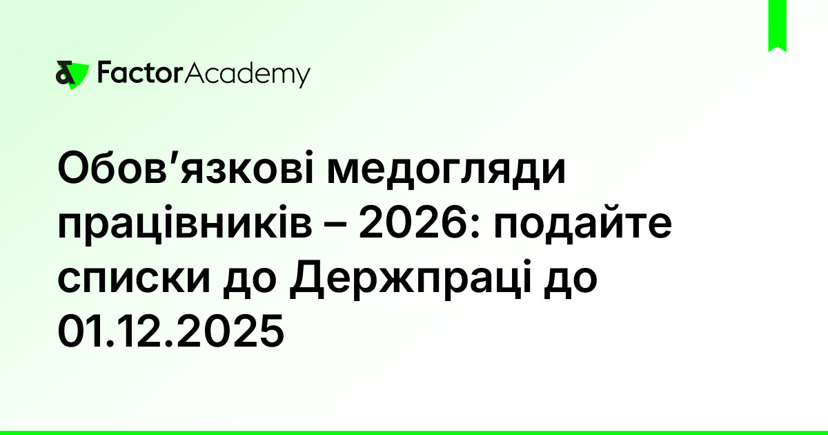 Обов'язкові медогляди працівників - 2026: подайте списки до Держпраці до 01.12.2025 • FactorAcademy