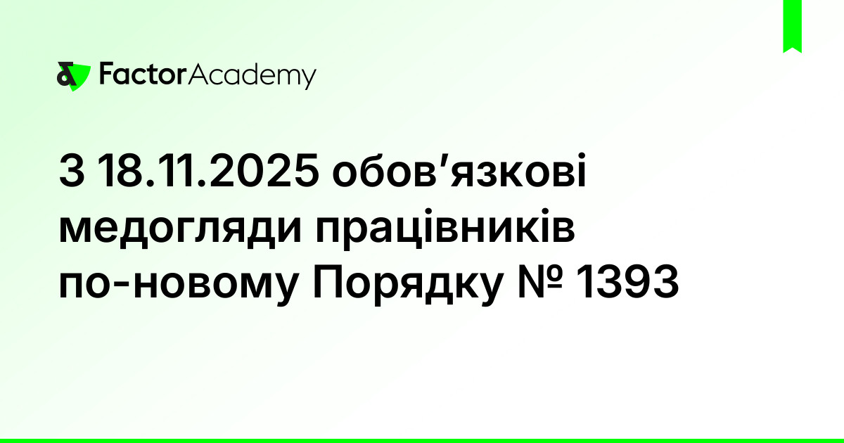 З 18.11.2025 обов’язкові медогляди працівників по-новому Порядку № 1393 • FactorAcademy