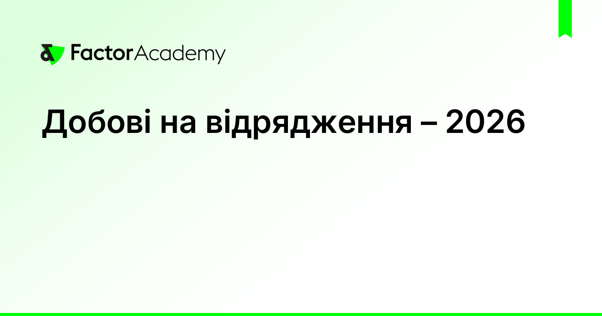 Добові на відрядження - 2026 • FactorAcademy