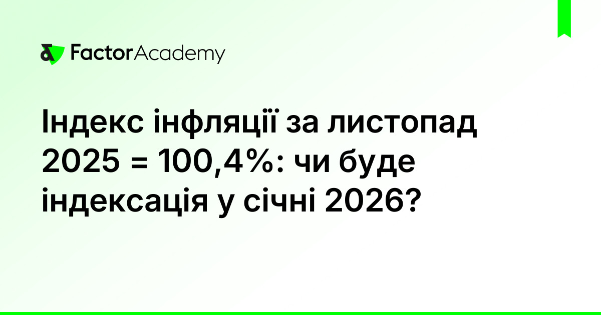 Індекс інфляції за листопад 2025 = 100,4%: чи буде індексація у січні 2026? • FactorAcademy