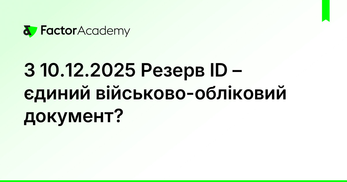 З 10.12.2025 Резерв ID - єдиний військово-обліковий документ ...