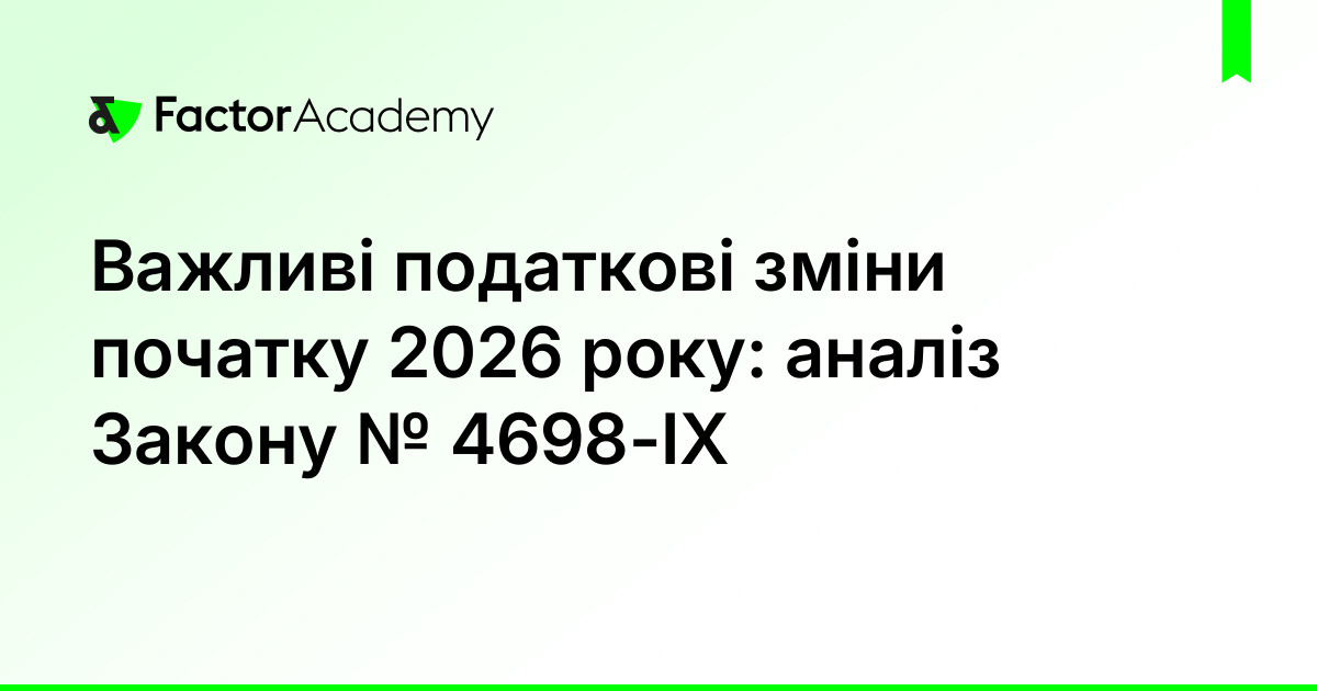 Важливі податкові зміни початку 2026 року: аналіз Закону № 4698-IX • FactorAcademy