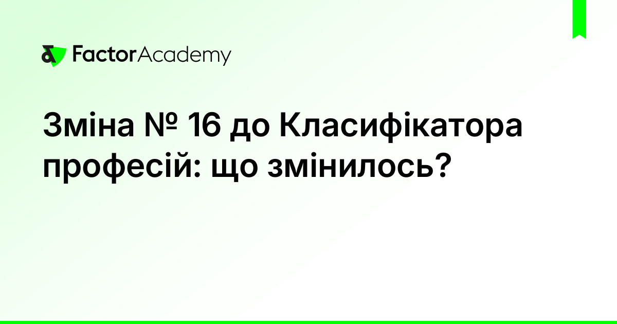 Зміна № 16 до Класифікатора професій: що змінилось? • FactorAcademy