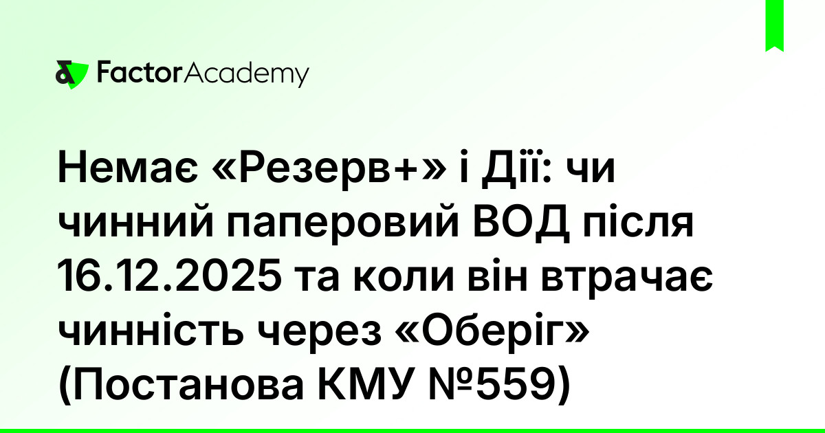 Немає «Резерв+» і Дії: чи чинний паперовий ВОД після 16.12.2025 та коли ...