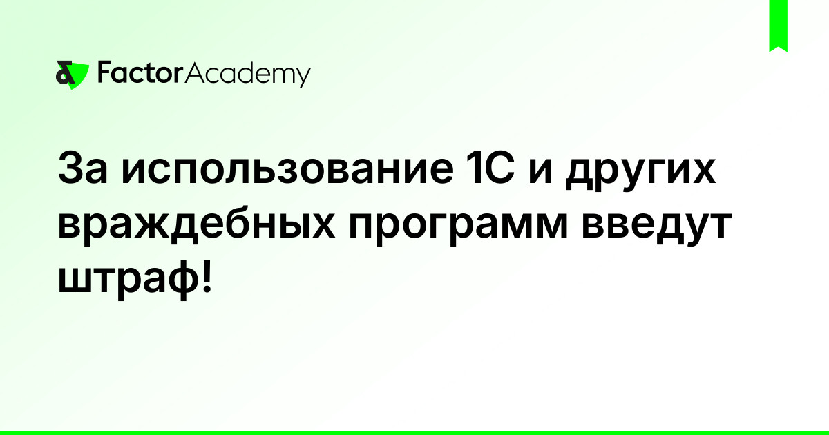 За использование 1С и других враждебных программ введут штраф ...