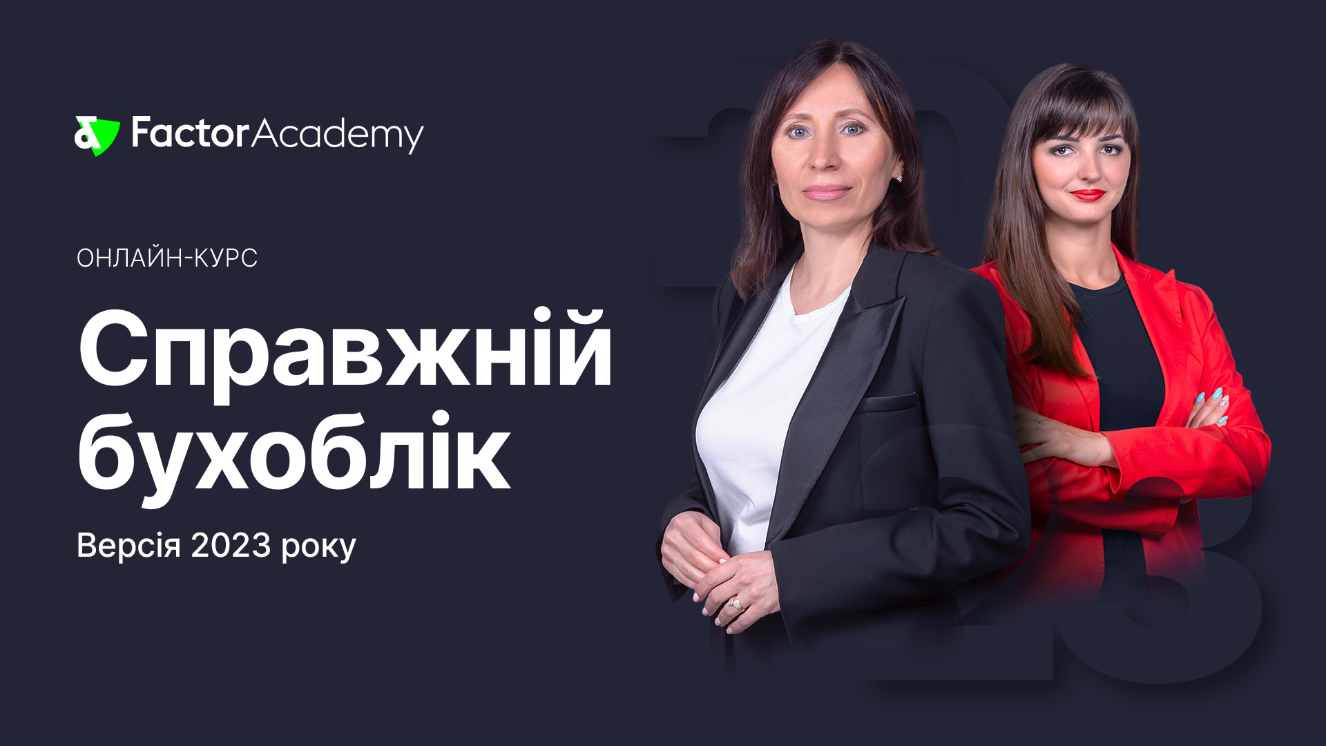 Онлайн-курс «Справжній бухоблік. Версія 2.0» | FactorAcademy