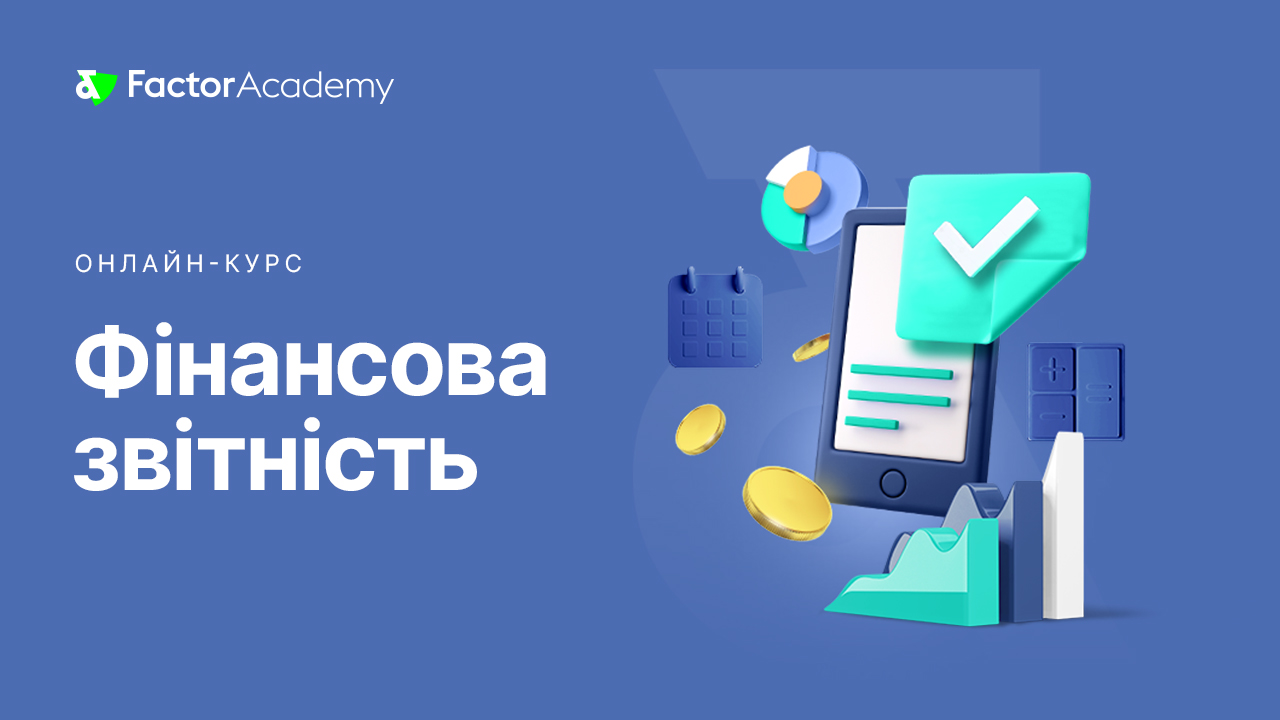Онлайн-курс «Фінзвітність» | FactorAcademy