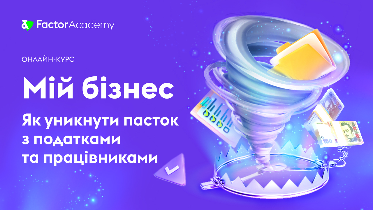 Онлайн-курс «Мій бізнес» | FactorAcademy
