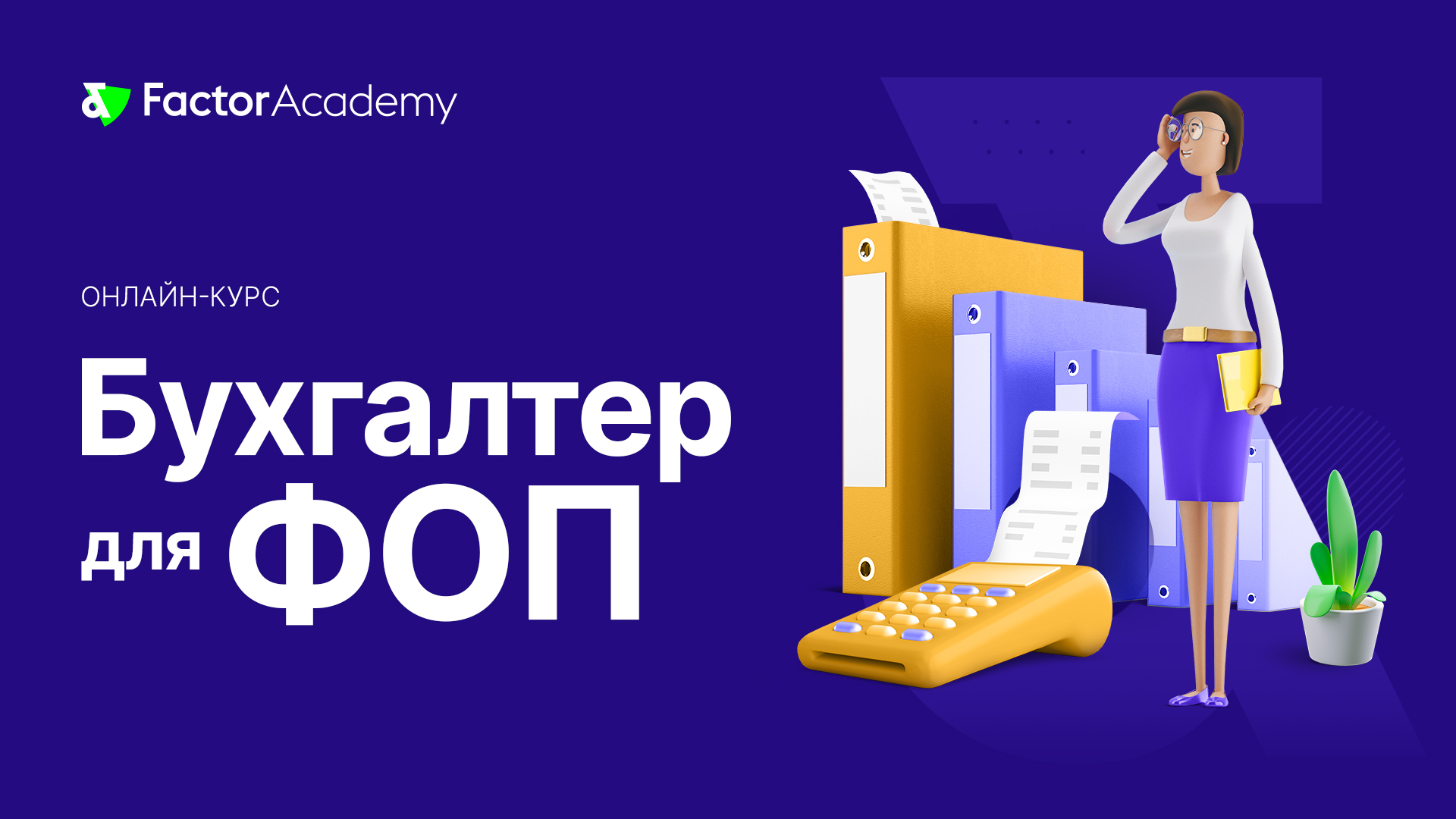 Онлайн-курс «Бухгалтер для ФОП-» | FactorAcademy