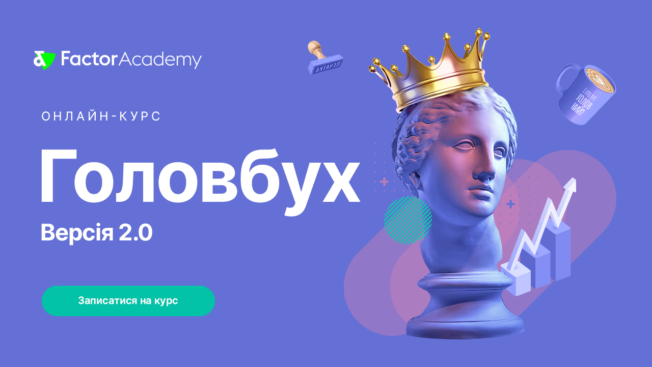 Онлайн-курс «Головбух. Версія 2.0» | FactorAcademy