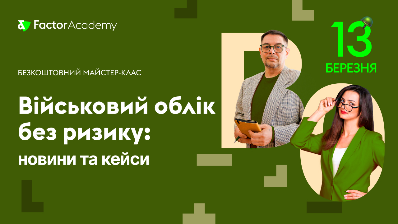 «Військовий облік без ризику: новини та кейси» | FactorAcademy